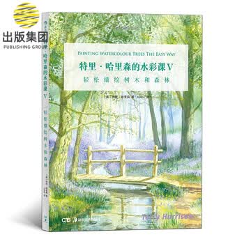 特里·哈里森的水彩课Ⅴ