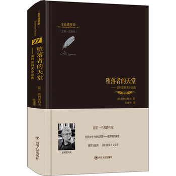 堕落者的天堂——波利亚科夫小说选