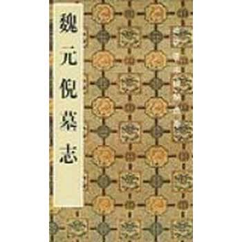 魏元倪墓志 啸沧 荣宝斋出版社 9787500305514