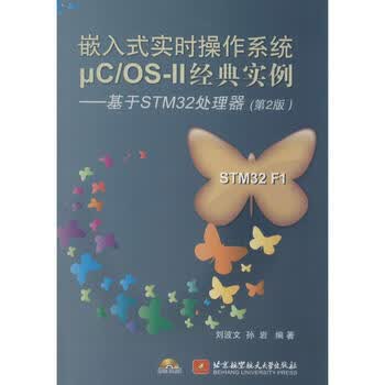 嵌入式实时操作系统μC/OS-II经典实例(第2版)