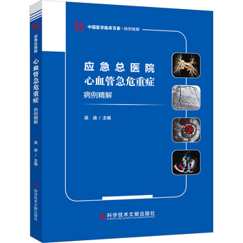 应急总医院心血管急危重症病例精解 图书