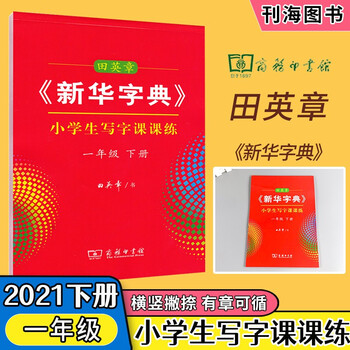 田英章新华字典字帖小学生写字课课练 一年级下册字帖