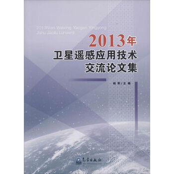 2013年卫星遥感应用技术交流论文集