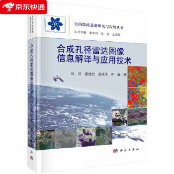 合成孔径雷达图像信息解译与应用技术 孙洪等 9787030644213