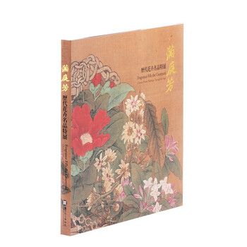 【】满庭芳—历代花卉名品特展(平装) 台北国立故宫博物院 港台原版艺术画册文物收藏