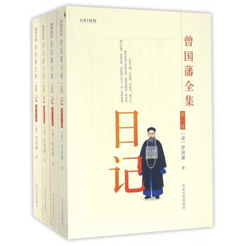 日记(共4册)/曾国藩全集