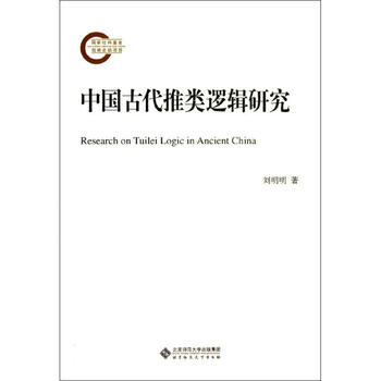 中国古代推类逻辑研究