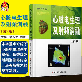 心脏电生理及射频消融(第2版) 马长生 心胸外科学心律失常心脏电生理检查及射频消融心血管医学书籍 9787538181128