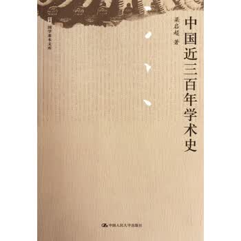 中国近三百年学术史/国学基本文库