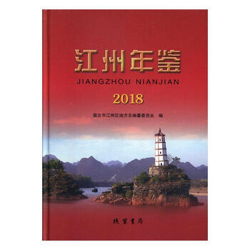 包邮：江州年鉴（2018） 励志与成功   图书