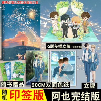 特别印签版 赠色纸+明信片】 阿也1+2小说 引路星著 我喜欢你的信息素 晋江文学原耽美小说书 阿也 2