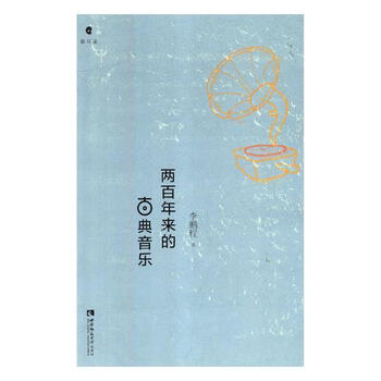 两来的古典音乐李鹏程西南师范大学出版社9787562189046 音乐书籍