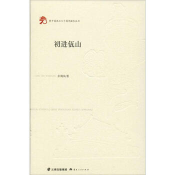 初进佤山 彭荆风  书籍