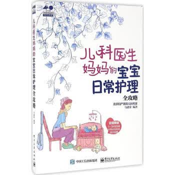 儿科医生妈妈的宝宝日常护理全攻略