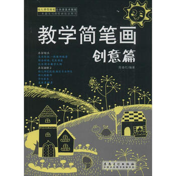 教学简笔画创意篇 陈春红 编 作 书籍