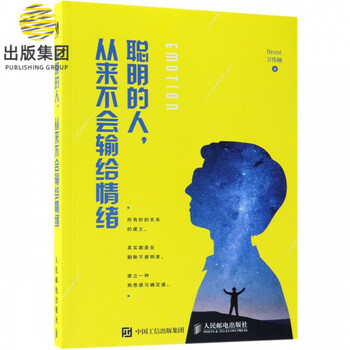聪明的人从来不会输给情绪