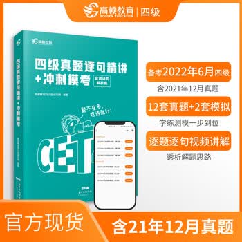 备考2022年6月四级真题高顿大学英语四级词汇考试突破单词书 四级真题试卷