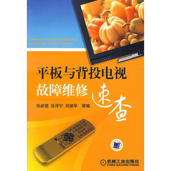 平板与背投电视故障维修速查【正版图书】