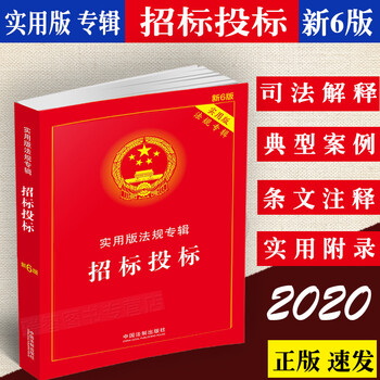2021招标投标实用版法规专辑新6版中华人民共和国招标投标法实施条例招投标法规法律法规及司法解释典型