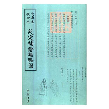 钦定补绘离骚图 国学/古籍 (清)萧云从撰 中国书店 9787514920901