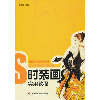 时装画实用教程