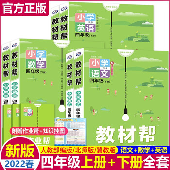 【可选单本】2022春小学教材帮四年级下册上册教材语文数学英语人教版冀教版 小学4年级上解读同步 下册2本/语文人教版+数学冀教版