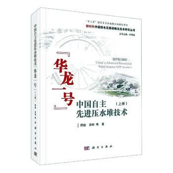 中国自主压水堆技术华龙一号(上)(精)/新时代中国核电发展战略及技术研究丛书 邢继吴琳 科学出版社 