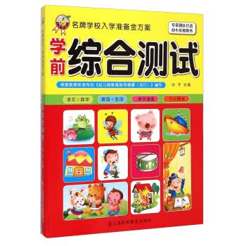 学前综合测试 孙平 上海科学普及出版社