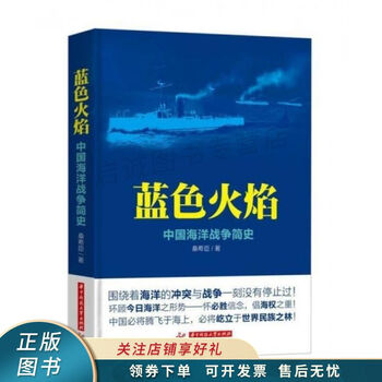 蓝色火焰：中国海洋战争简史