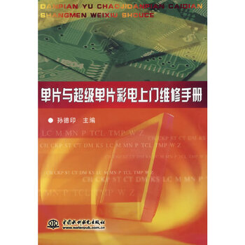  单片与超级单片彩电上门维修手册9787508424521