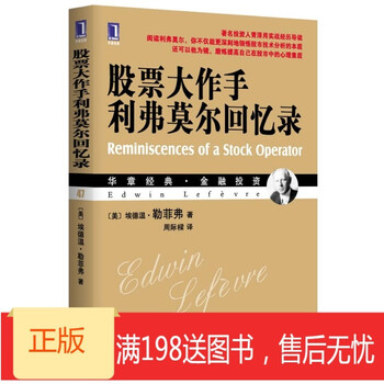 正版！ 《股票大作手利弗莫尔回忆录》 9787111380733 机械工业出版社