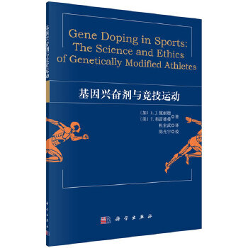 基因兴奋剂与竞技运动【正版图书】