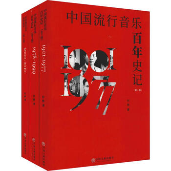 中国流行音乐百年史记(3册) 付林  书籍