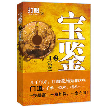 宝鉴2 非常盗 打眼