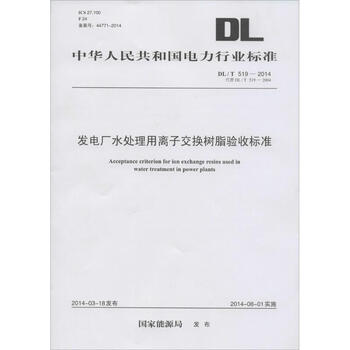 发电厂水处理用离子交换树脂验收标准