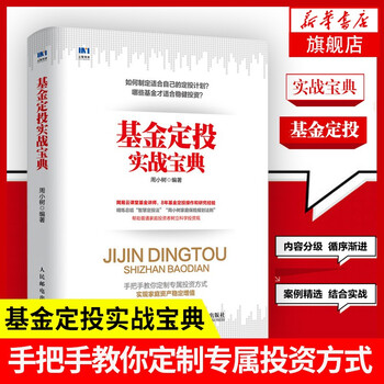 基金定投实战宝典