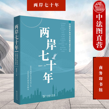 正版 2022新书 两岸七十年 中国共产党对台决策与事件述实 刘贵军 商务印书馆 政治理论书籍