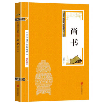 中华国学经典精粹一尚书（金皮双色版）原文+注释+译文古典文学哲学书籍【特价专区】