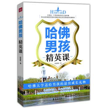 哈佛孩精英课 韩睿卿 华夏出版社