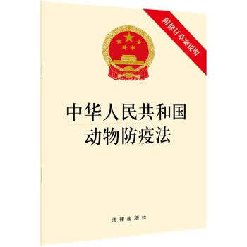 中华人民共和国动物防疫法(附修订草案说明)