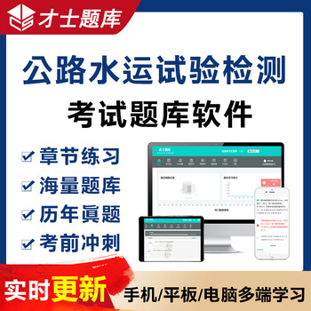 2022公路水运试验检测师习题集检测员助理员历年真题考试题库 电子版题库试卷试题习题套题才士题库T2 桥梁隧道工程 全额支付