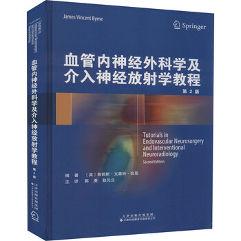 血管内神经外科学及介入神经放射学教程 第2版 图书