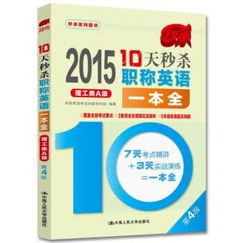 2015年10天秒杀职称英语一本全理工类A级 职称英语考试命题研究组　编著