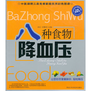 八种食物降血压【正版图书，售后无忧】