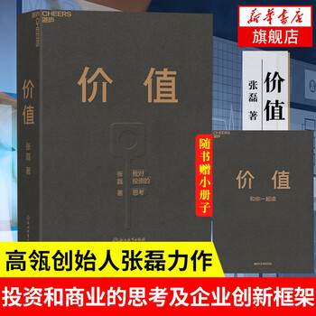 价值：我对投资的思考 张磊 价值投资 创造价值