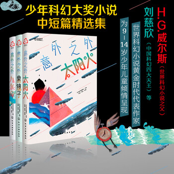 少年科幻大奖小说中短篇精选集：意外之外（套装3册）