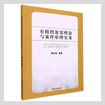 有组织犯罪理论与案件审理实务唐铁湘湘潭大学出版社有限责任公司9787568705899 法律书籍
