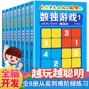 8册儿童入门数独游戏书 3-6-9-12岁四宫格六宫格九宫格幼儿数学思维题集小学生初级一年级二年级益