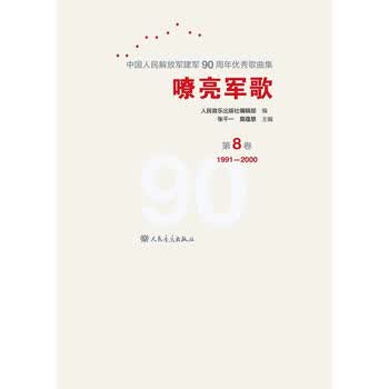 包邮：嘹亮军歌:中华建军90周年歌曲集:第8卷:1991-200音乐 图书