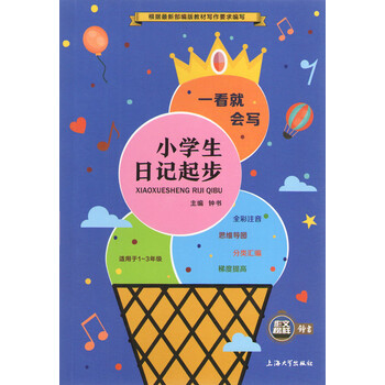 小学生日记起步 一看会写 小学作文辅导素材